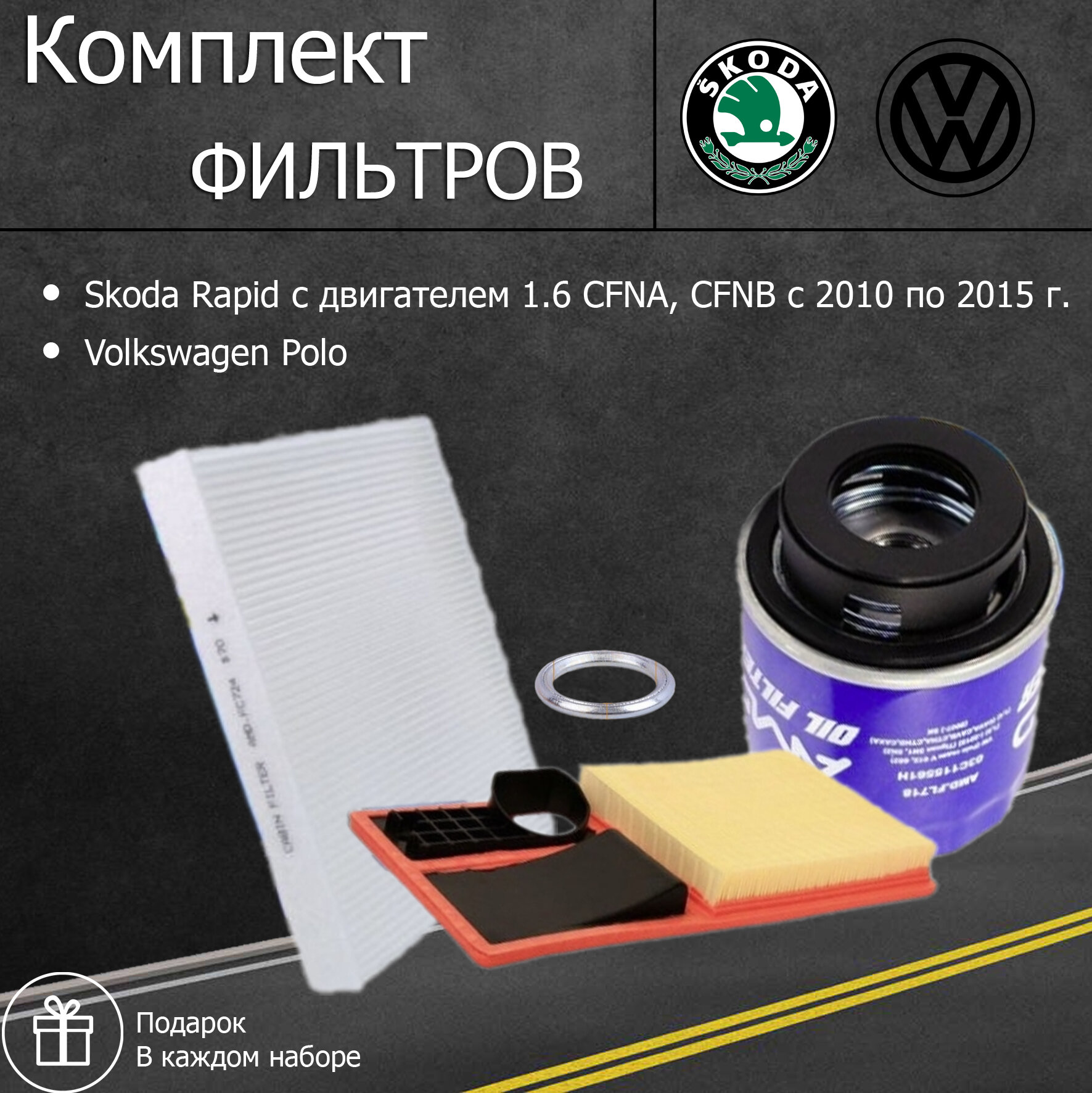 Комплект фильтров для ТО Volkswagen Polo/ Skoda Rapid с двигателем 1.6 CFNA, CFNB с 2010 по 2015 г.(фильтр масляный, воздушный, салонный+ прокладка сливной пробки)