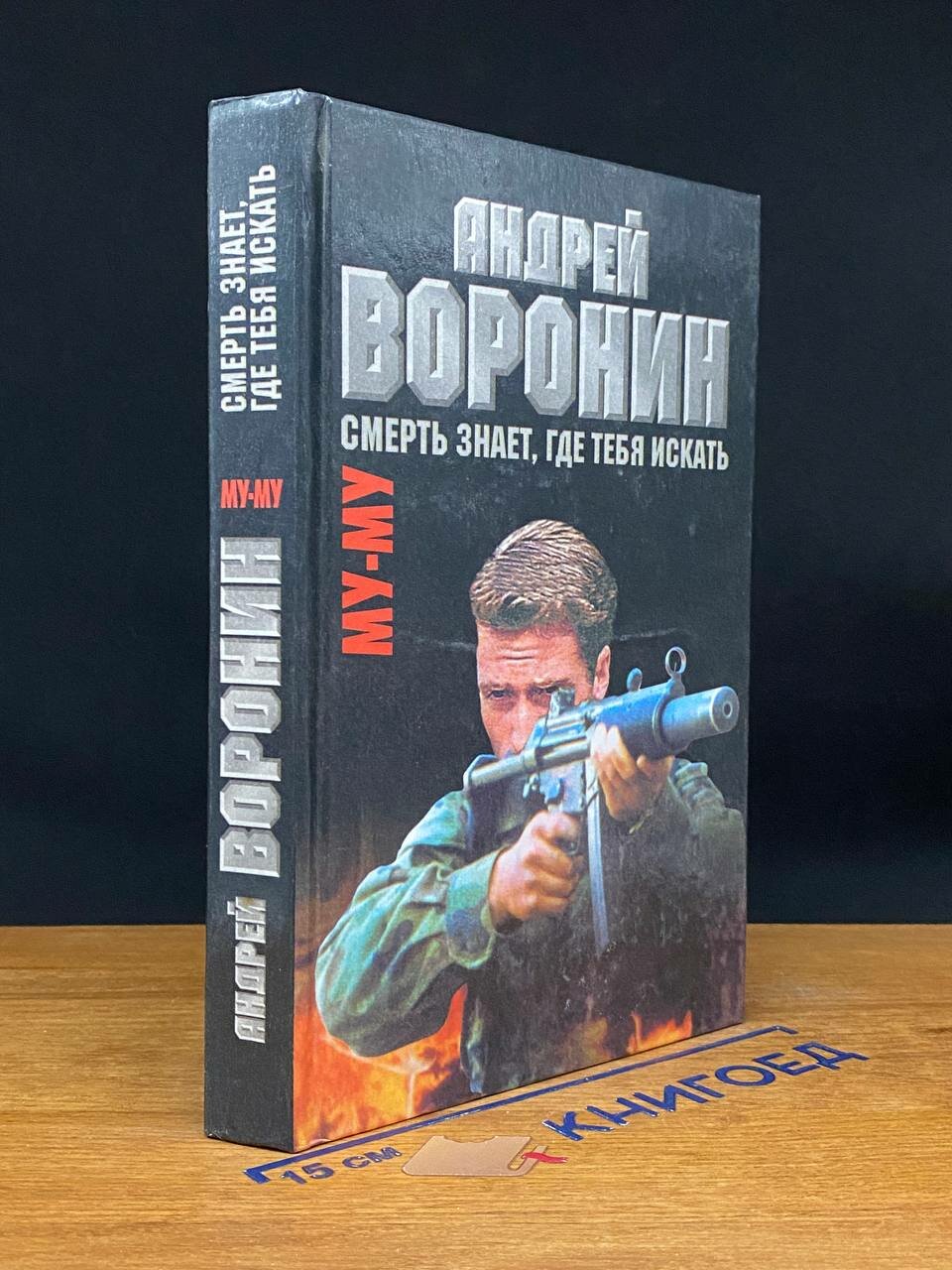 Книга. Му-му. Смерть знает, где тебя искать 1999 (2042446667957)