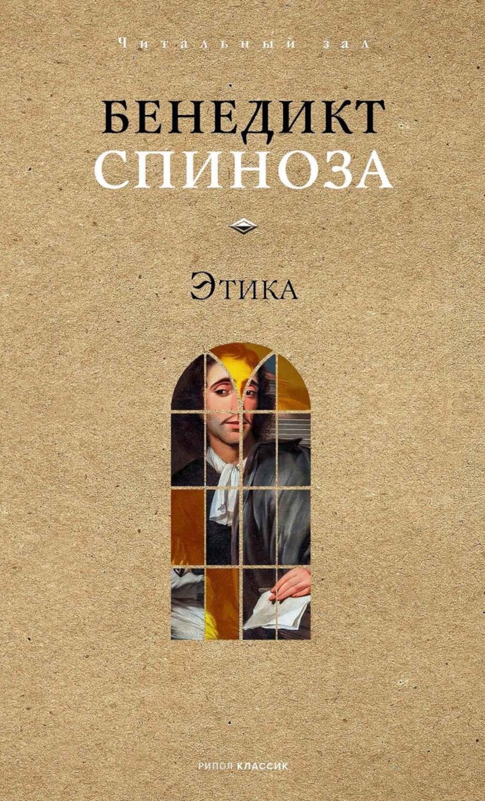 Этика. Спиноза Б. Рипол Классик