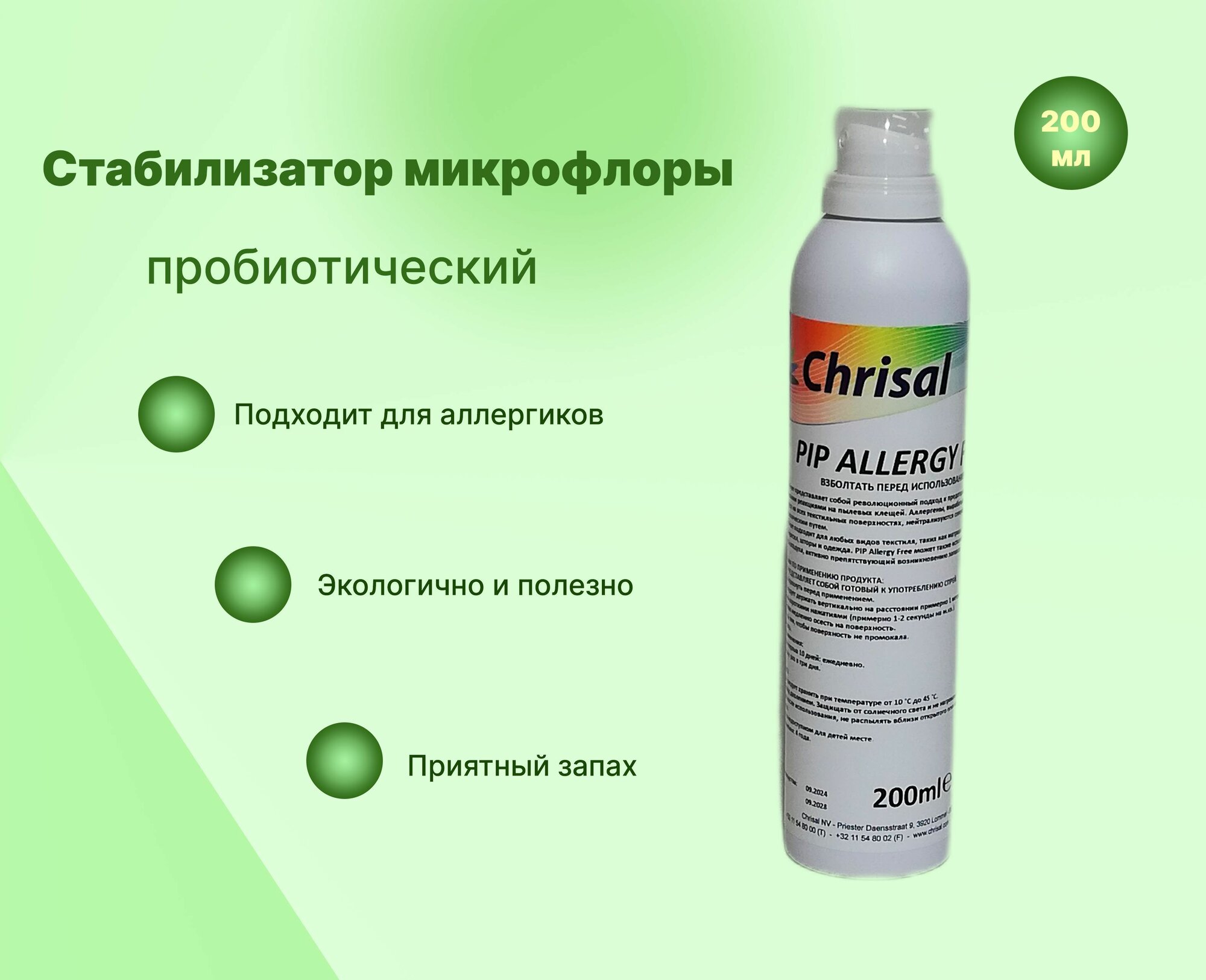 Стабилизатор микрофлоры (Allergy Free) распылитель 200 мл