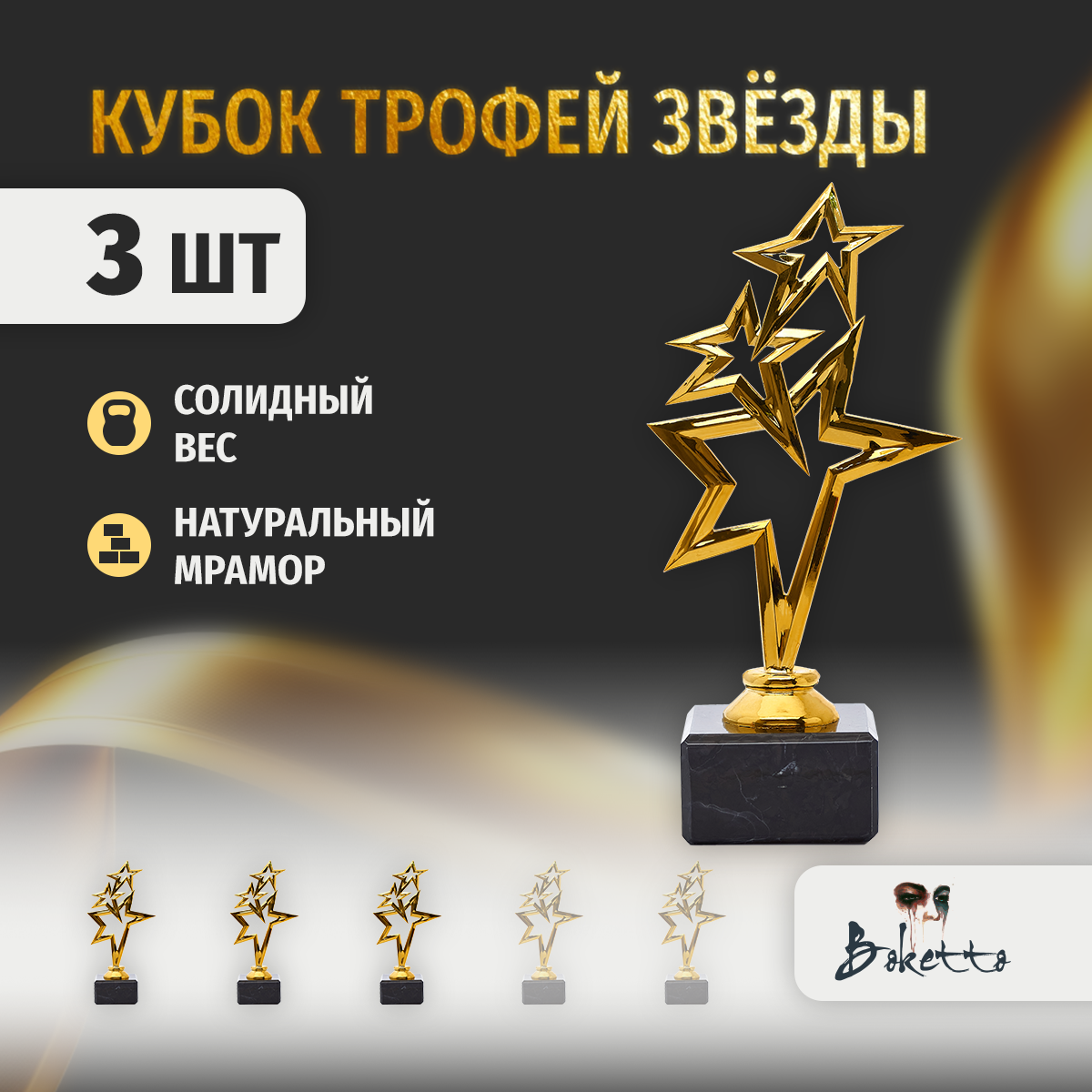 Кубок Boketto Art&Love для награждения победителей 3 шт. Награда Звёзды для спортивных соревнований и конкурсов.