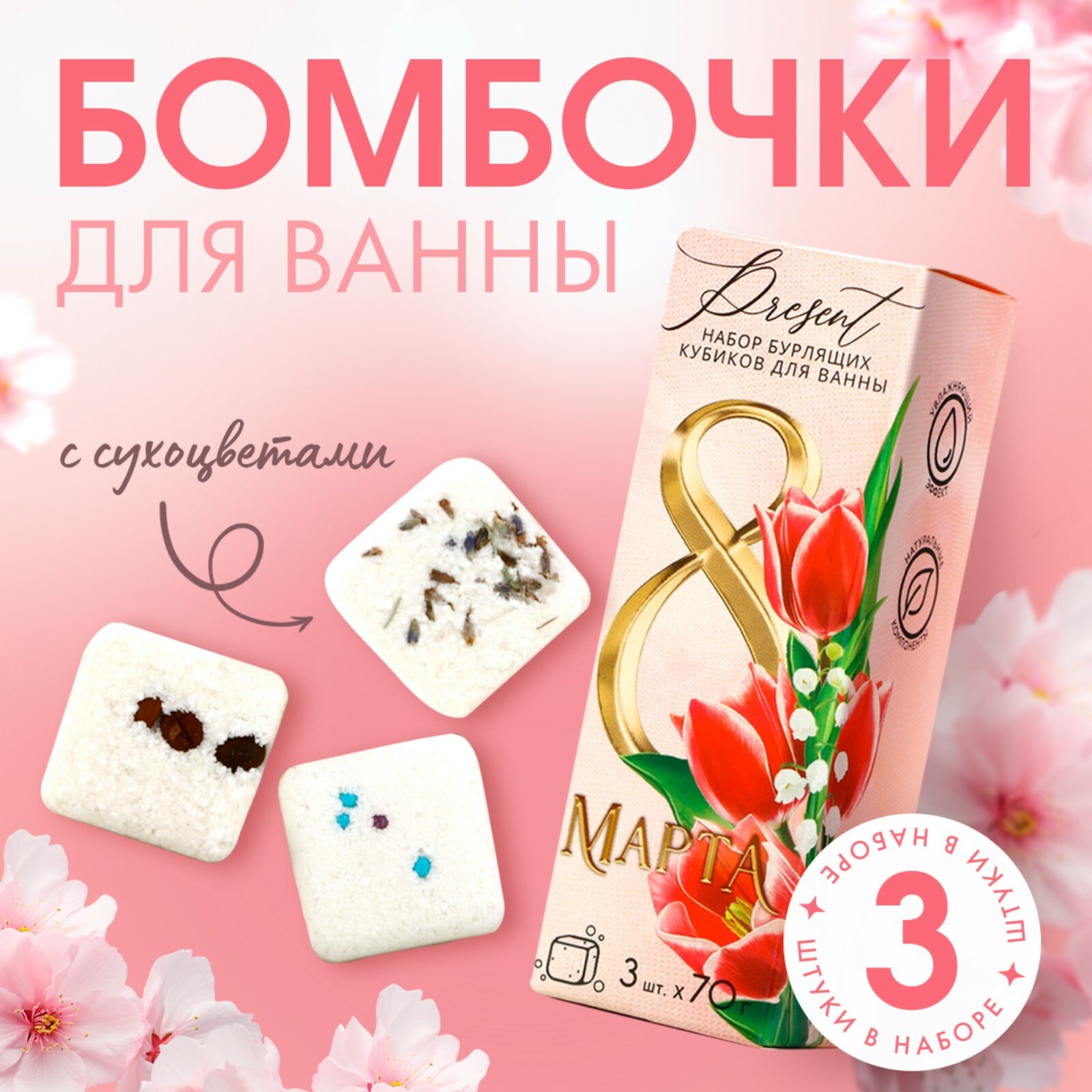Подарочный набор бомбочек для ванны "С 8 марта!", 3 шт х 70 г, подарок девушке