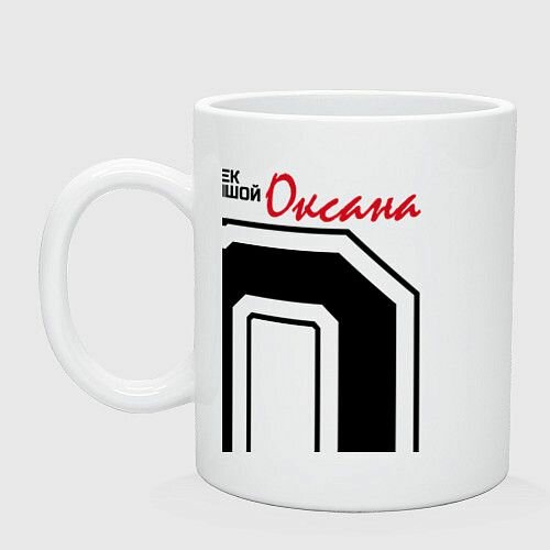 Оксана - человек с большой буквы Керамическая кружка