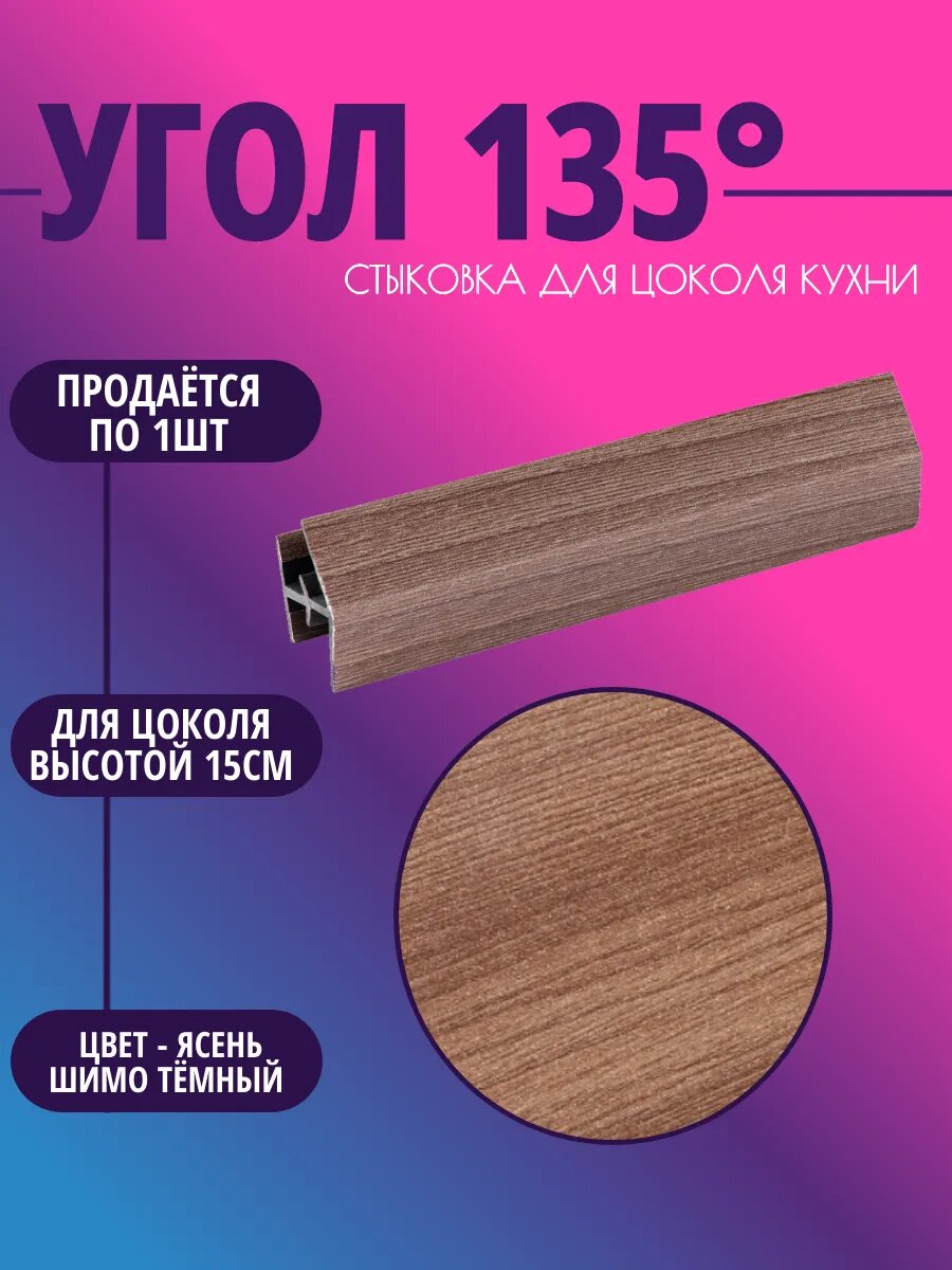Угол 135° для цоколя высотой 15см. Цвет-Ясень шимо тёмный