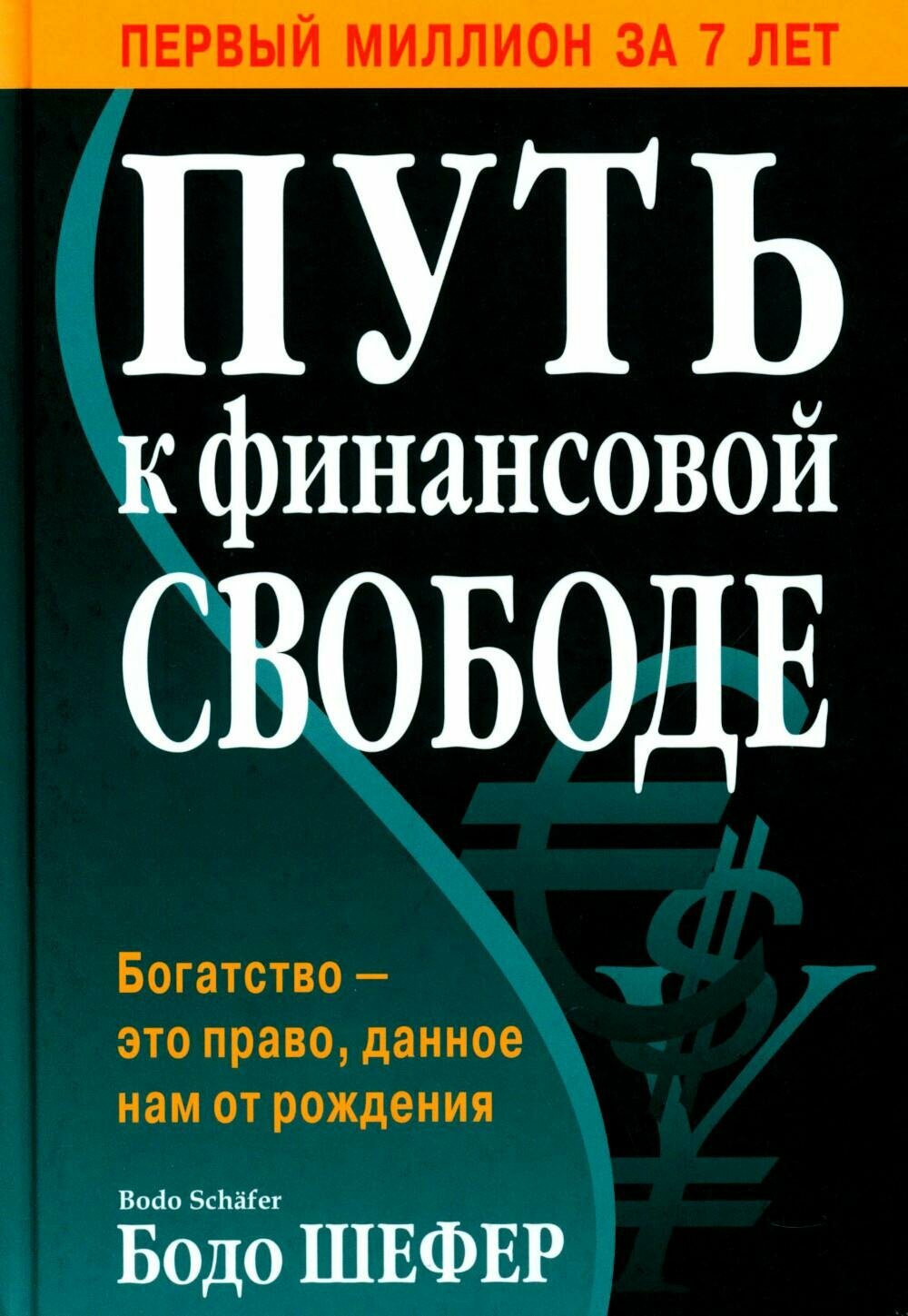 Путь к финансовой свободе (пер.). Шефер Б. Попурри