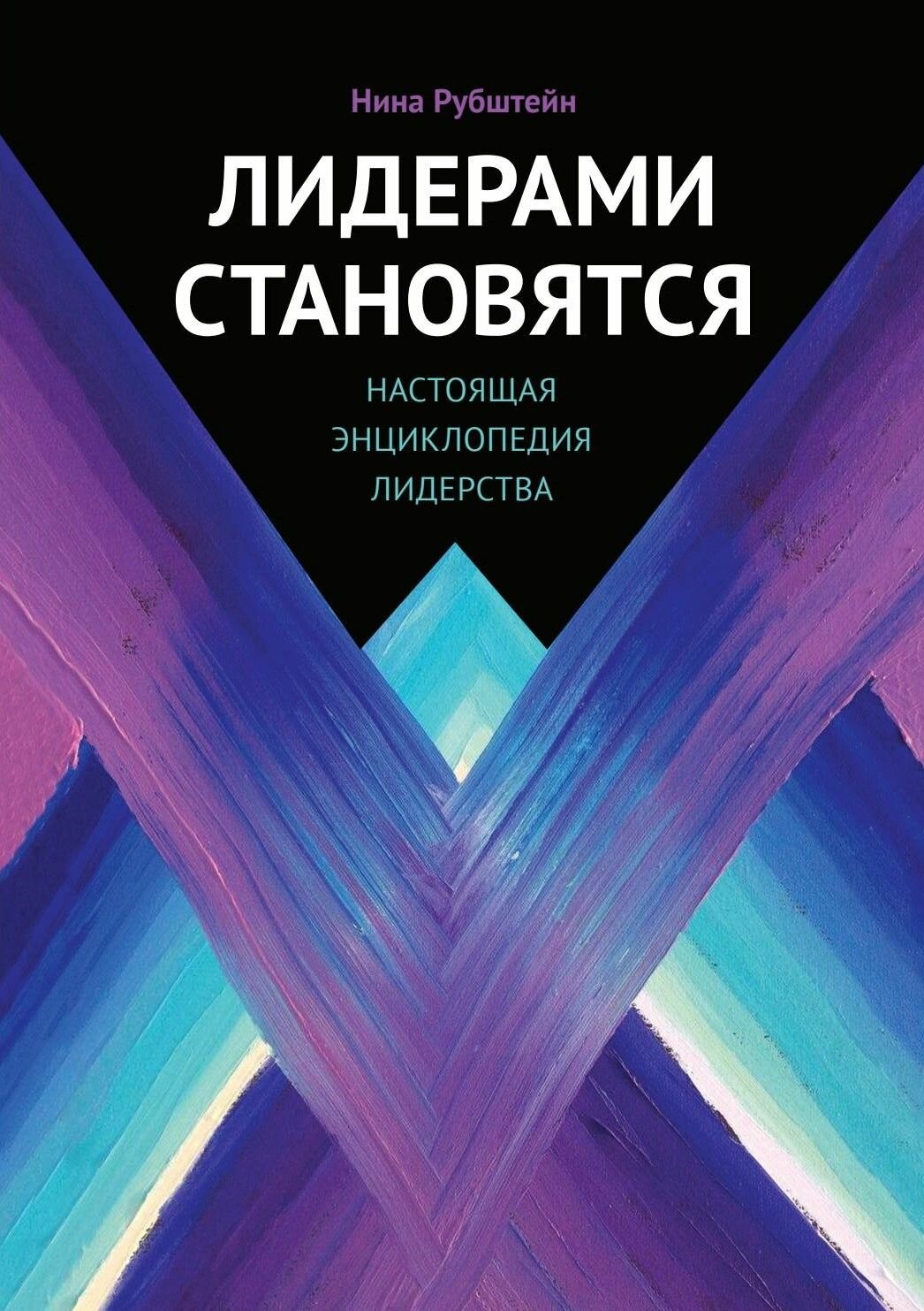 Книга "Лидерами становятся", автор Н. В. Рубштейн, твердый переплет, 300 стр