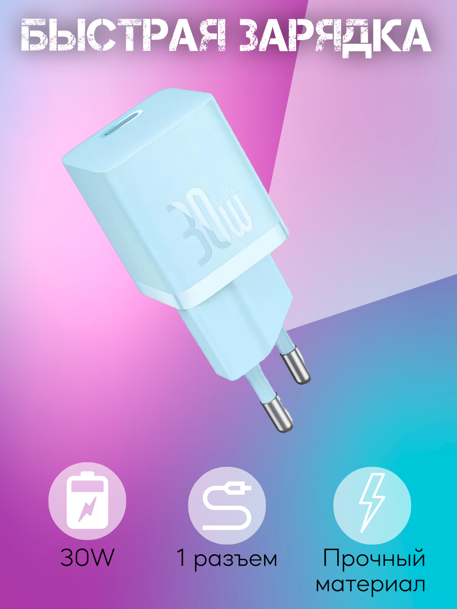 Зарядное устройство Baseus GAN5 CCGN070603, голубой
