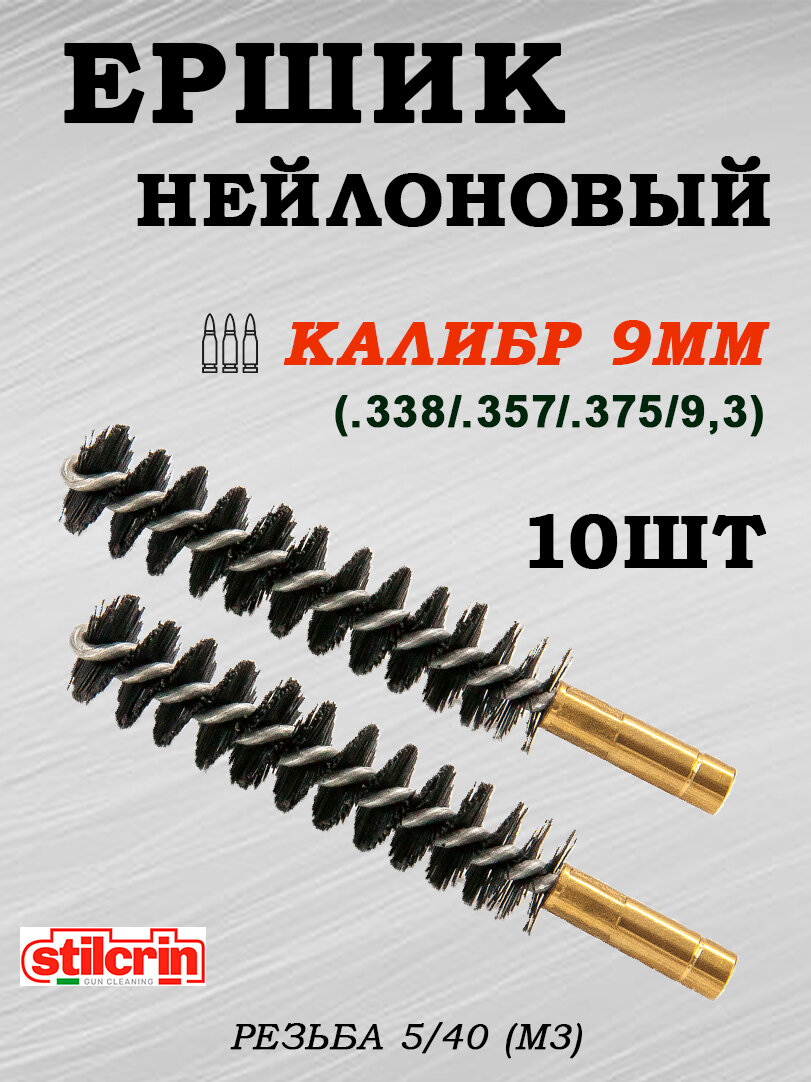 Ершик щетинный-нейлоновый для оружия Stil Crin, калибр 9мм - 10шт упаковка
