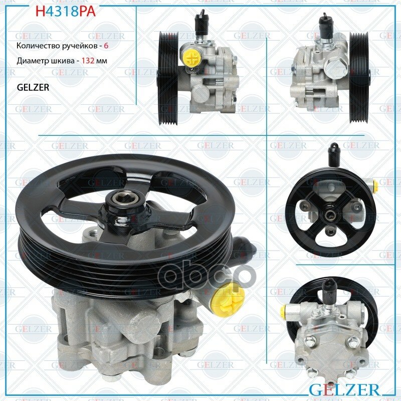 H4318PA Насос гидроусилителя руля Dodge Caliber 2006-, JEEP Compass 2006-, JEEP Patriot 2008-2012 (Аналог) GELZER арт. H4318PA