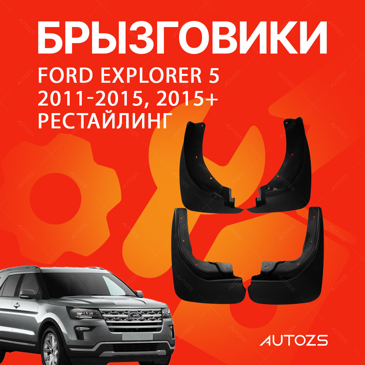 Брызговики для Ford Explorer 5 2011-2015, 2015+ рестайлинг/ Форд Эксплоер 5 2011-2015, 2015+ рестайлинг
