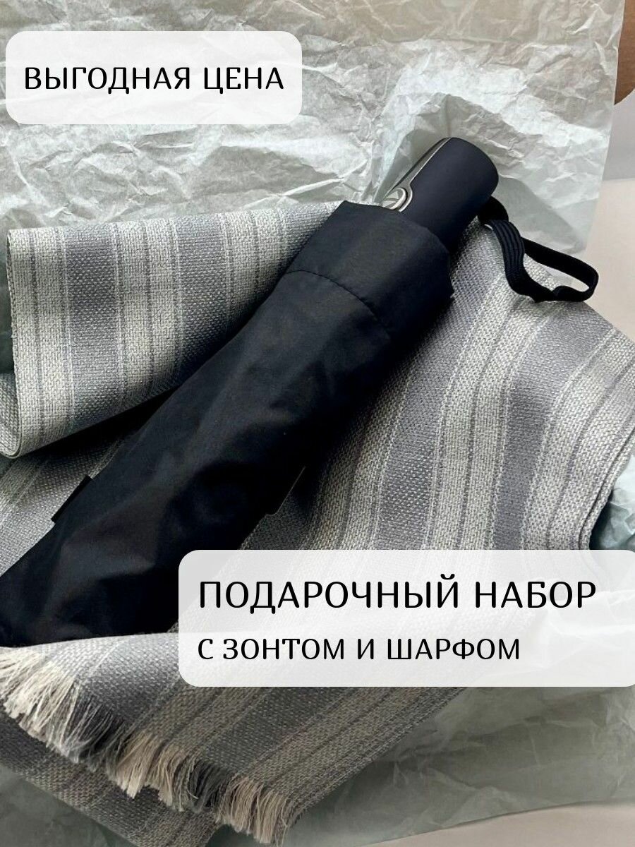 Мужской подарочный набор: стильный зонт и уютный шарф прекрасный подарок на 23 Февраля, День всех влюблённых или День рождения.