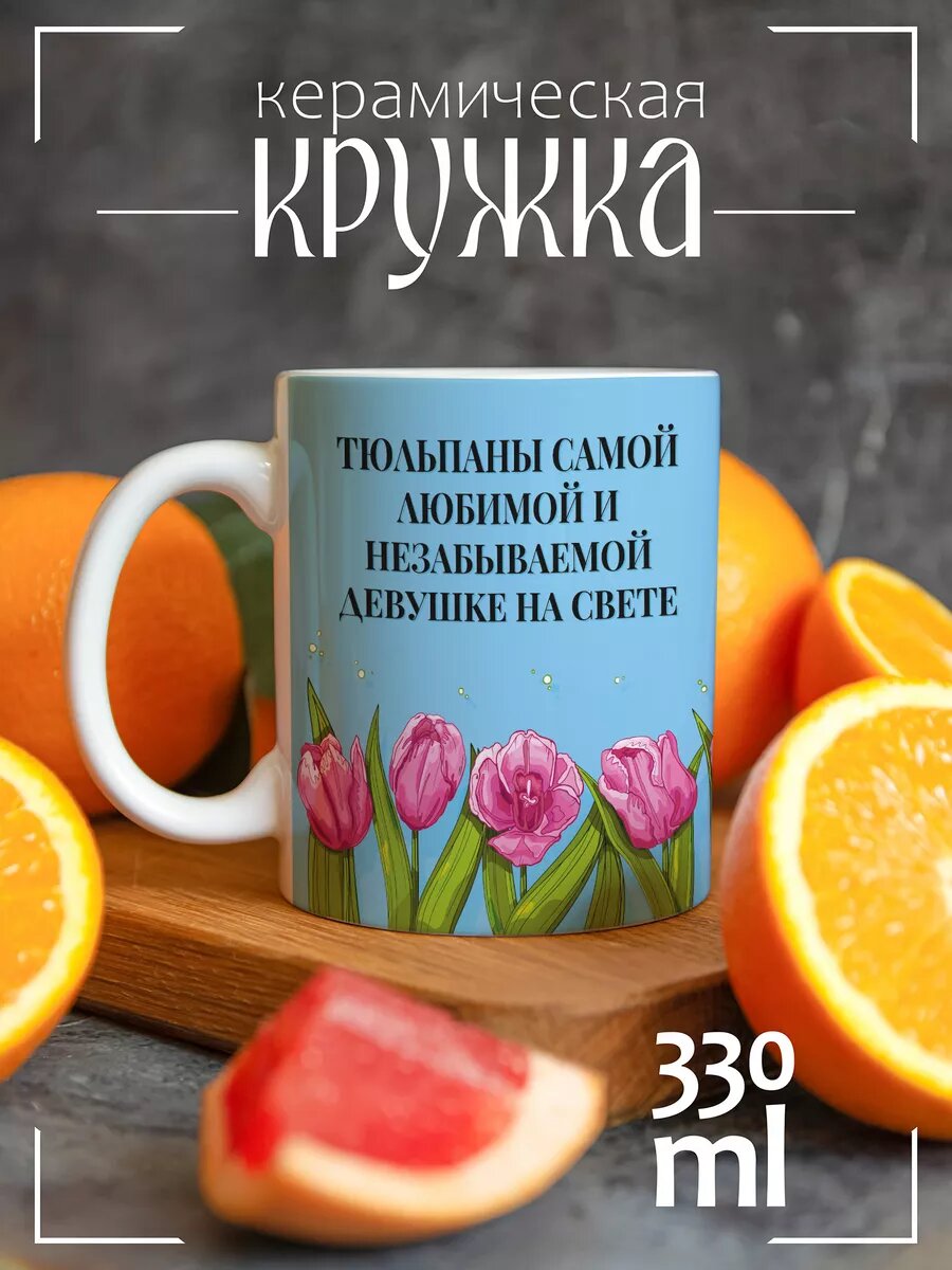 Кружка Тюльпаны самой любимой и незабываемой девушке