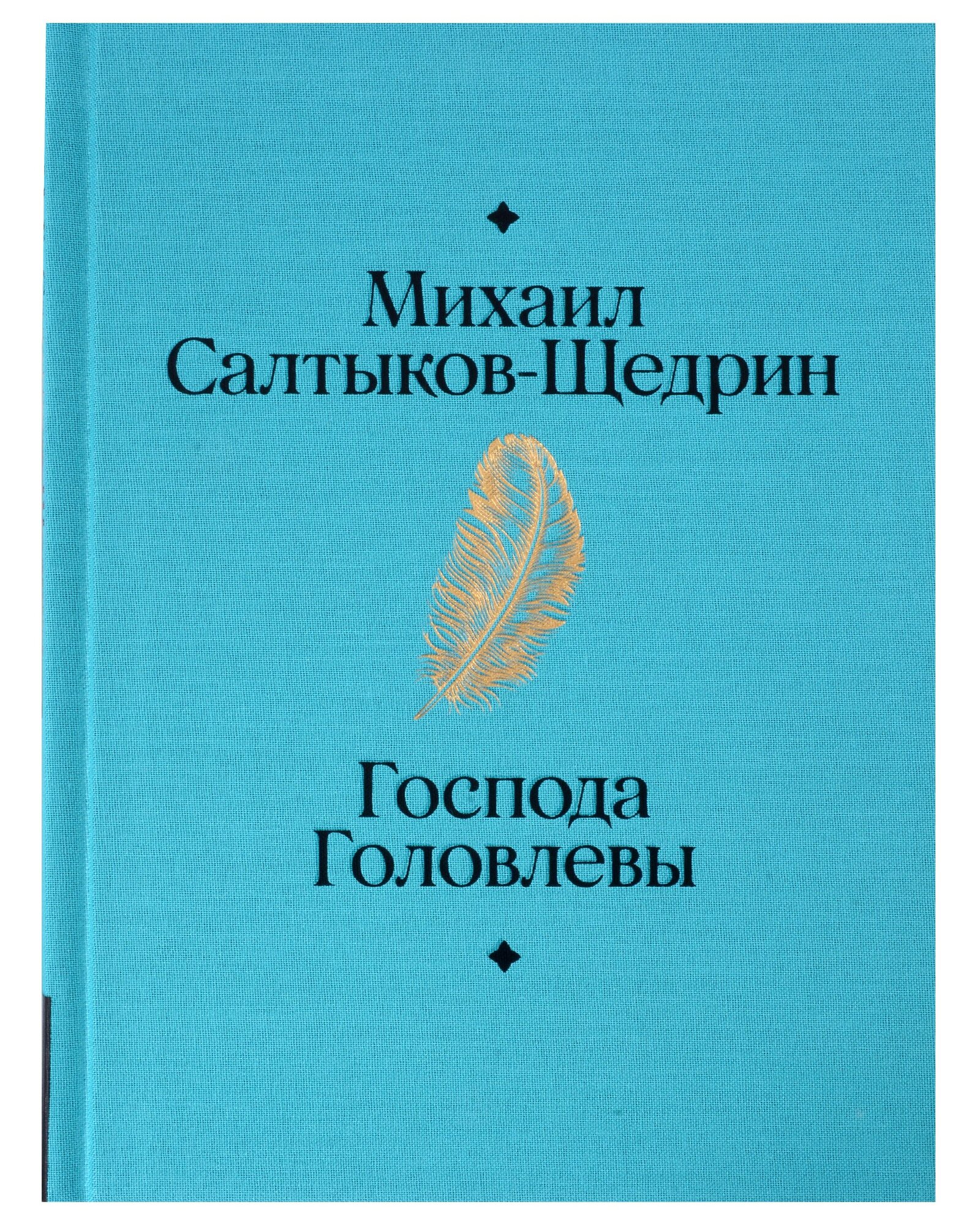 Господа Головлевы — фото 1