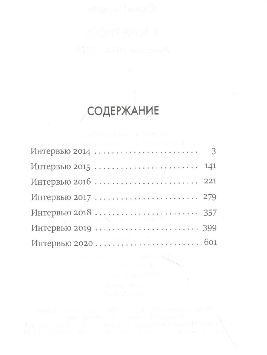 В зоне риска. Интервью 2014-2020 — фото 1