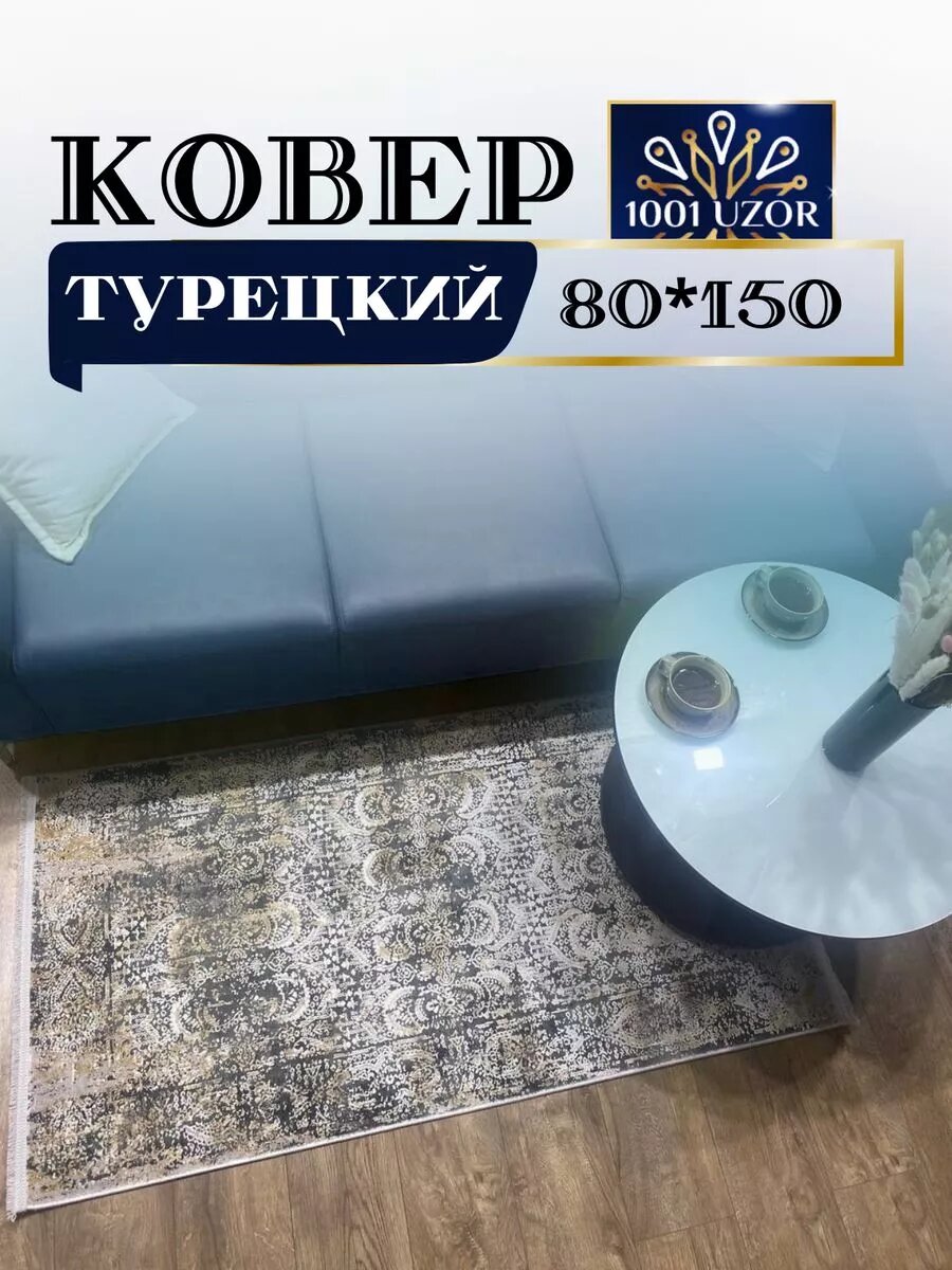 Altyn-kovri Company Коврик прикроватный турция 80x150см Milano 21267 grey