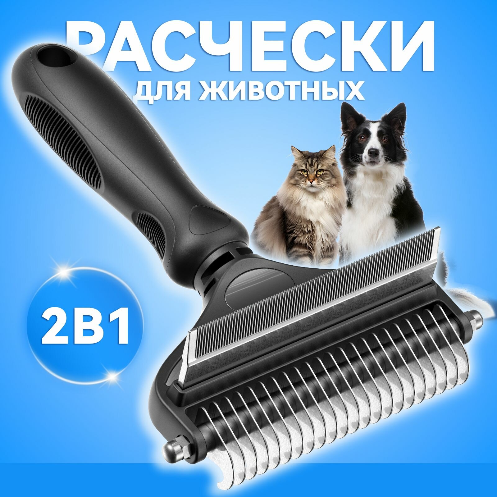 Расческа для собак крупных пород с длинной и короткой шерстью, колтунорез + дешеддер 2 в 1