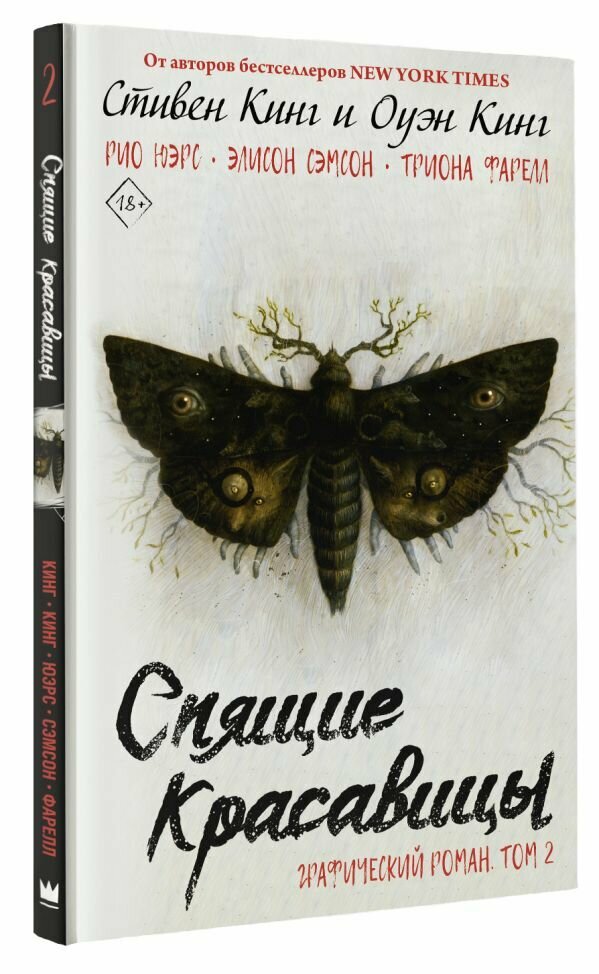 Спящие красавицы. Том 2 Кинг С, Кинг О.