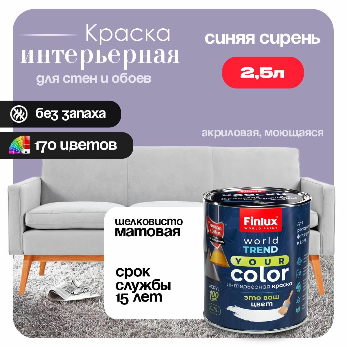 Акриловая интерьерная полуматовая краска моющаяся, быстросохнущая Finlux СВ-25 WorldTrend (2.5 л, Синяя сирень V346)