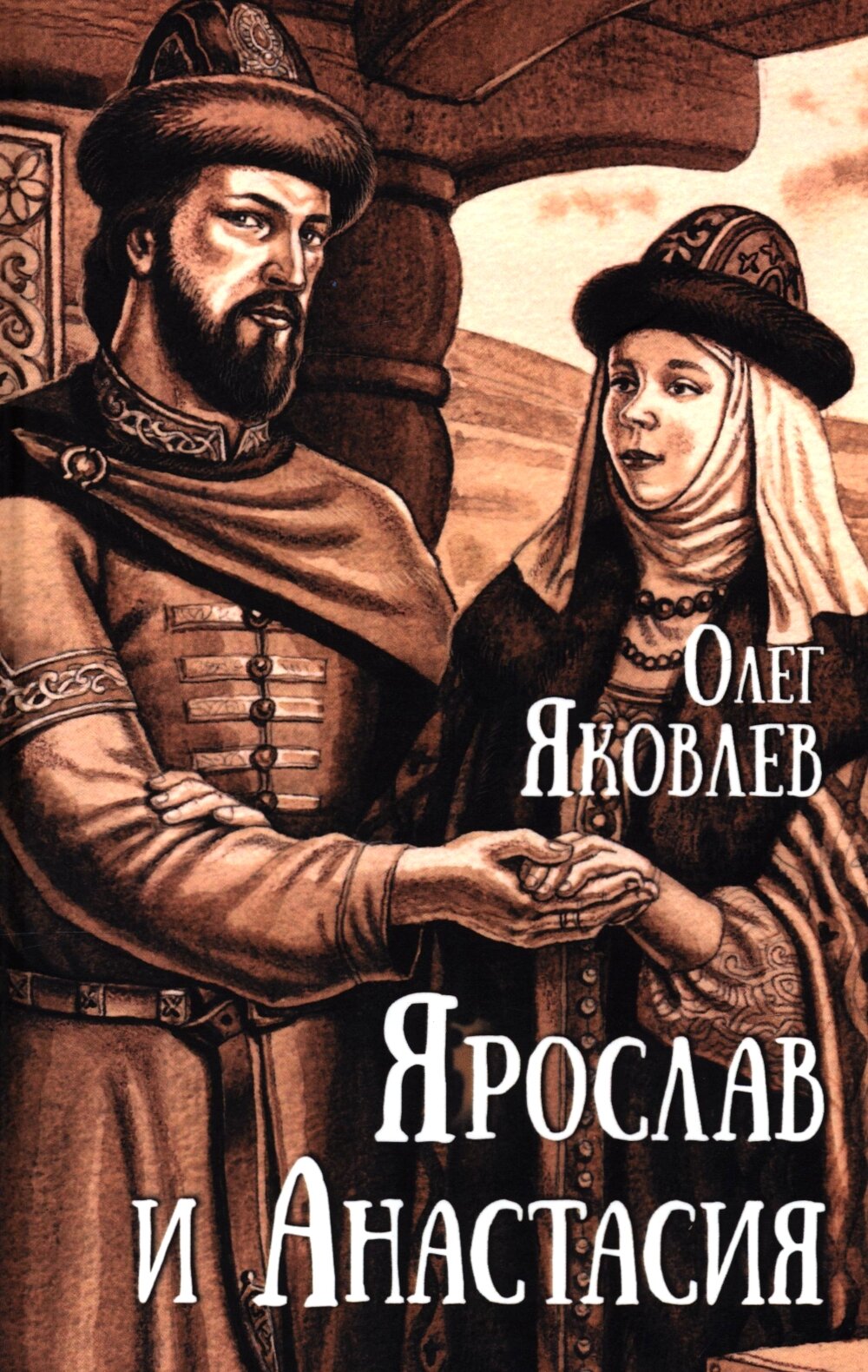 Ярослав и Анастасия: роман. Яковлев О. И. Вече