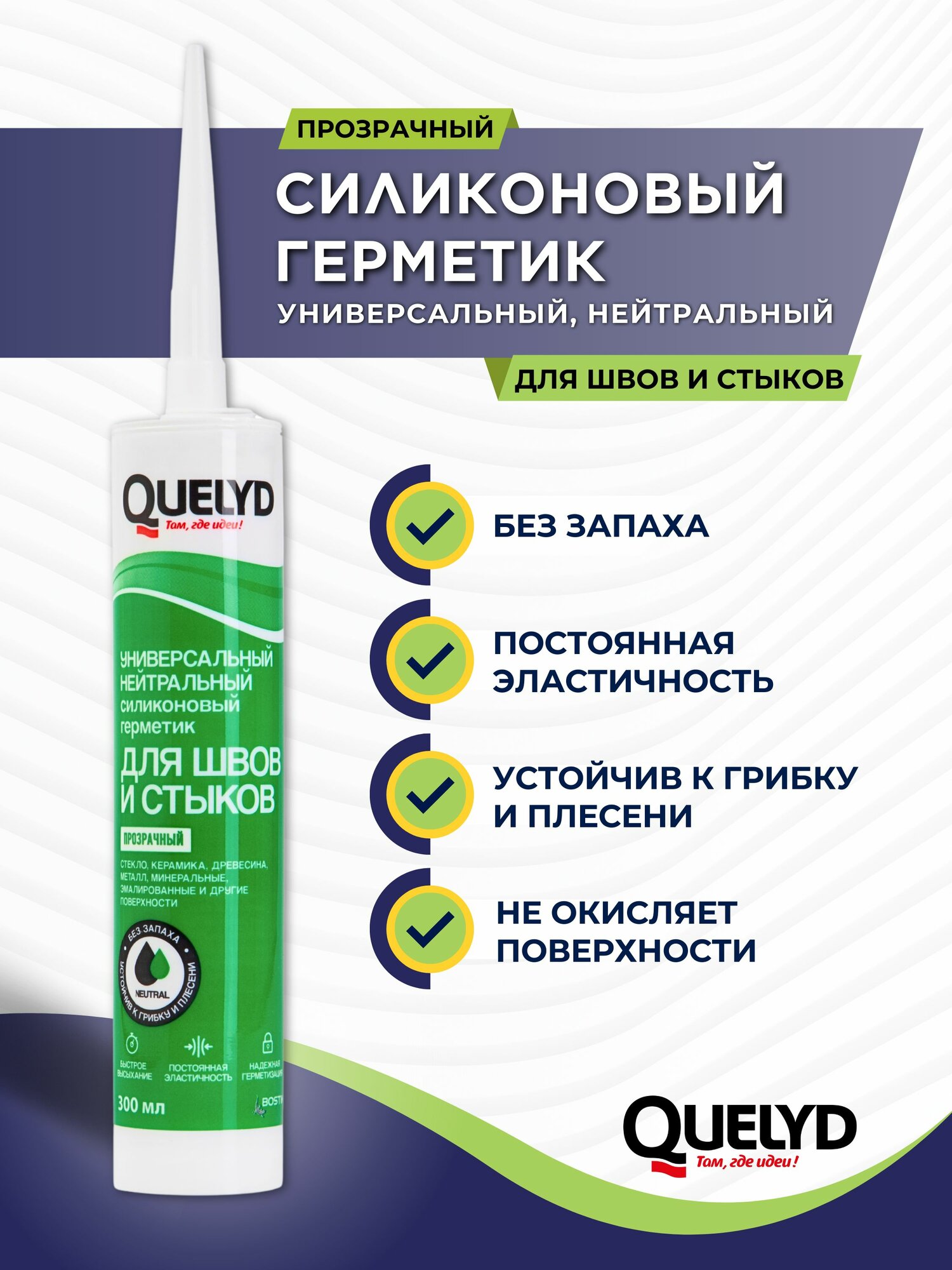 Герметик силиконовый универсальный нейтральный Quelyd Для швов и стыков (300мл) прозрачный