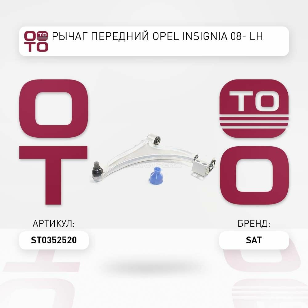Рычаг передний Opel ( Опель ) Insignia ( Инсигния ) 08- LH / SAT ST0352520; ST-0352520