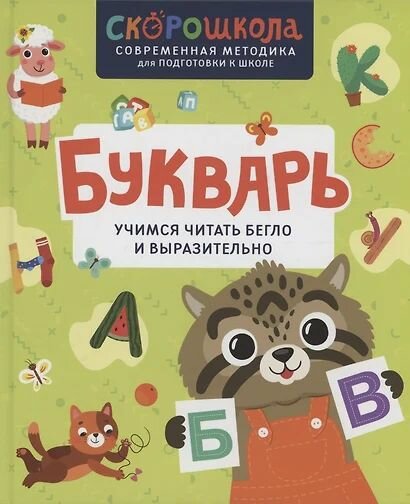 Букварь. Учимся читать бегло и выразительно (Молчанова Е.) Росмэн 2024 (в наличии)
