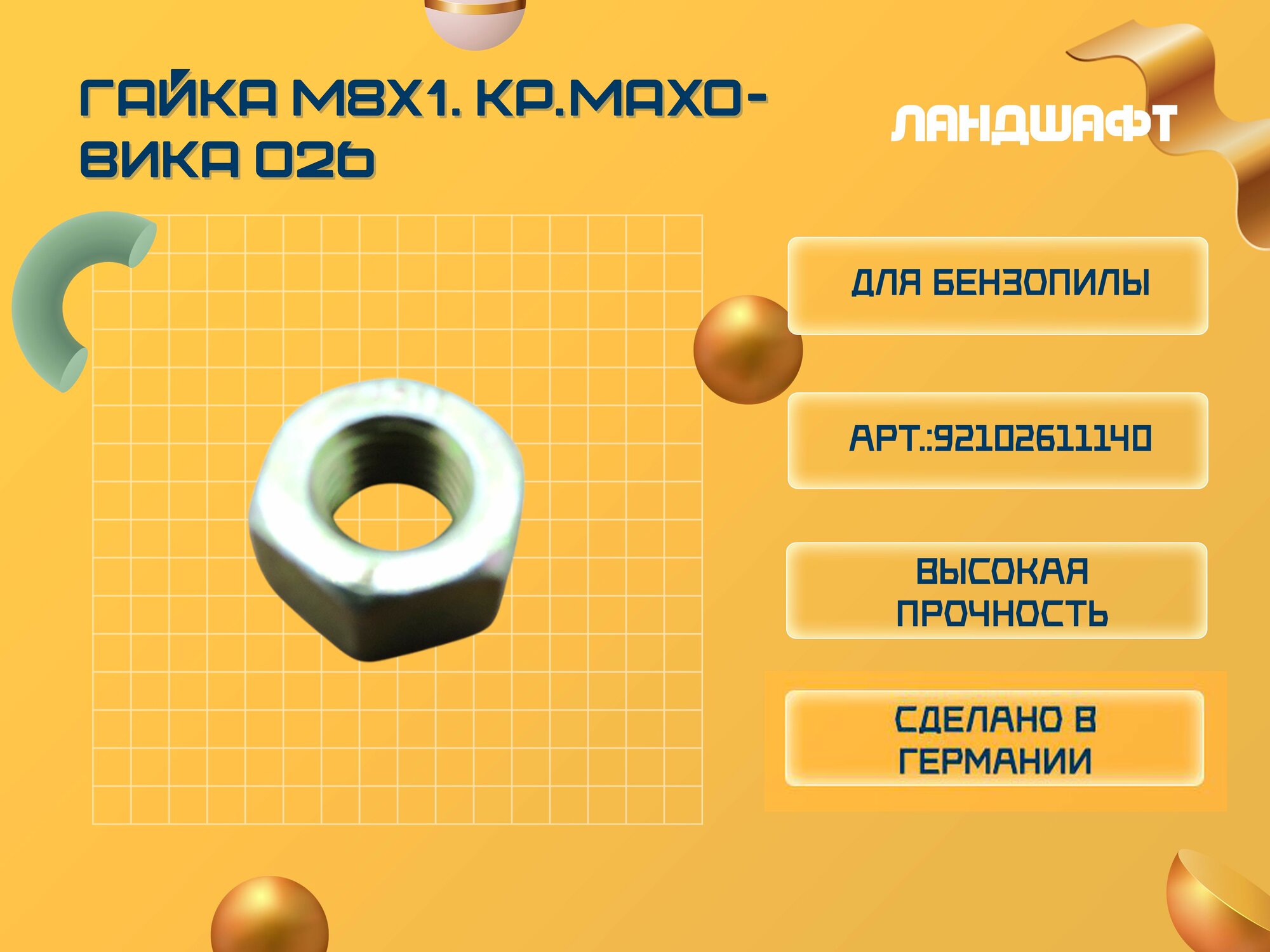 Гайка М8х1мм. крепления маховика MS-026