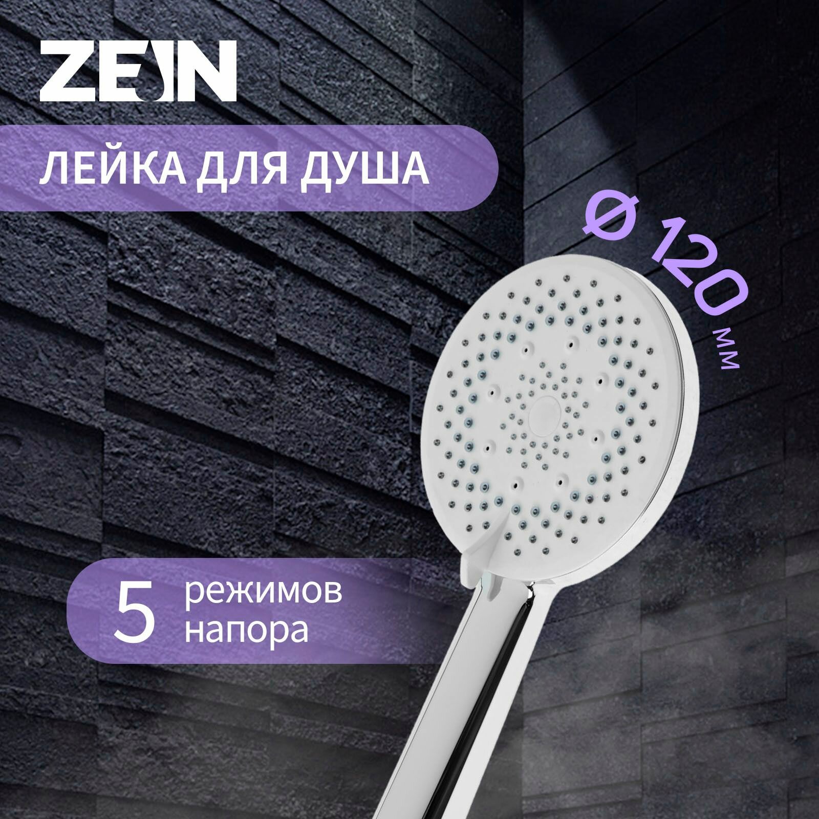 Лейка для душа ZEIN Z3642, d 120 мм, 5 режимов, пластик, цвет хром