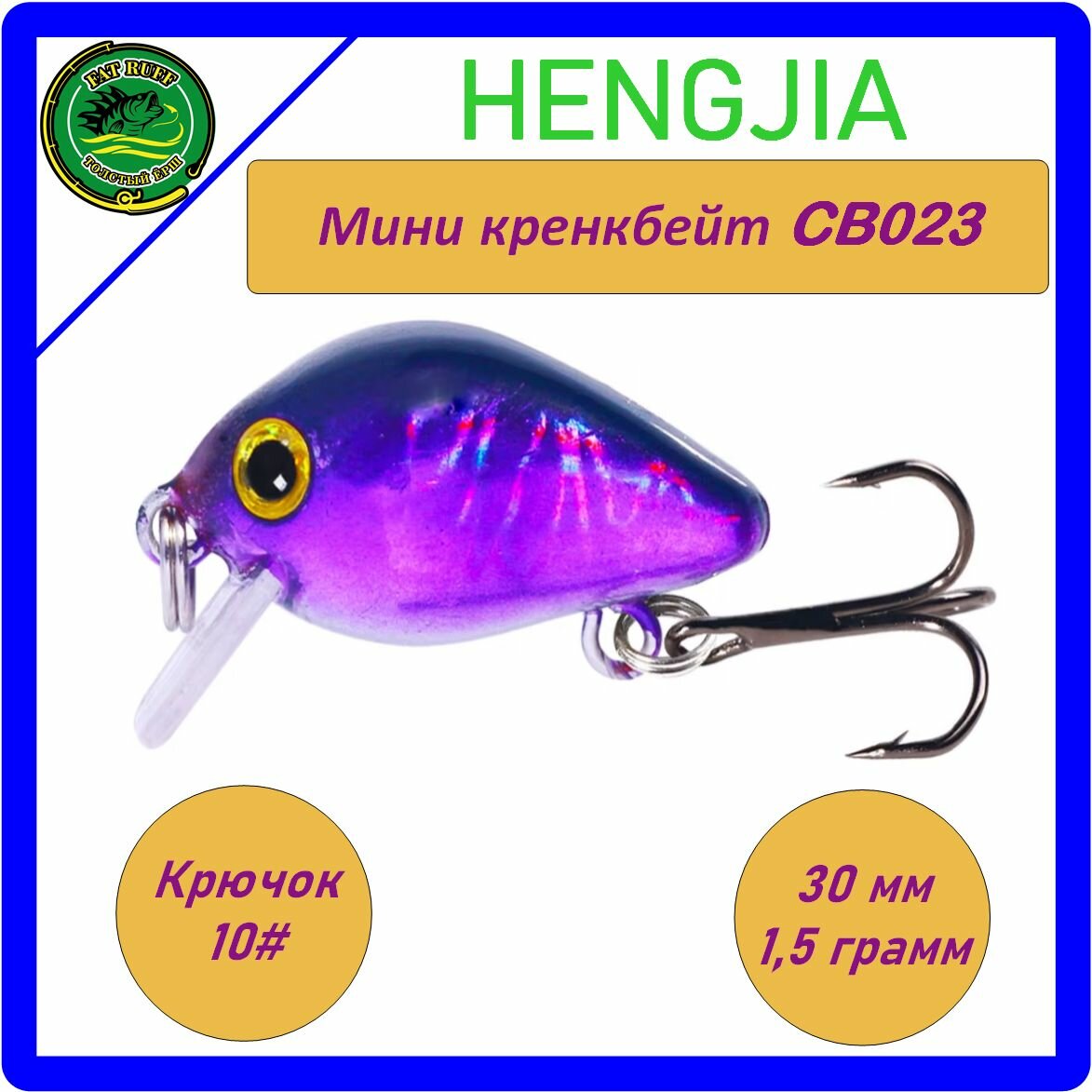 Мини кренкбейт HENGJIA CB023
