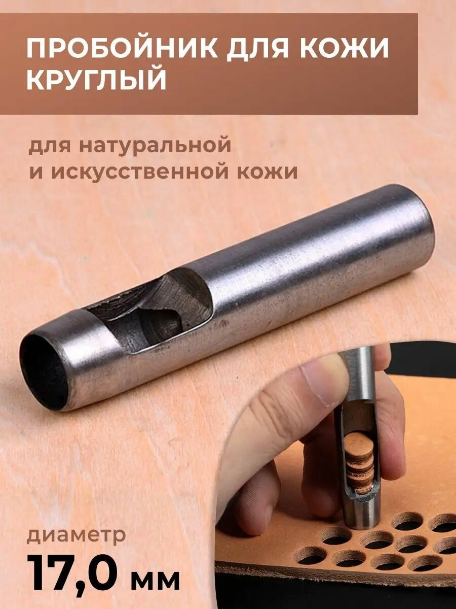 Пробойник для работы с кожей / кожаными изделиями круглый классический 17 мм
