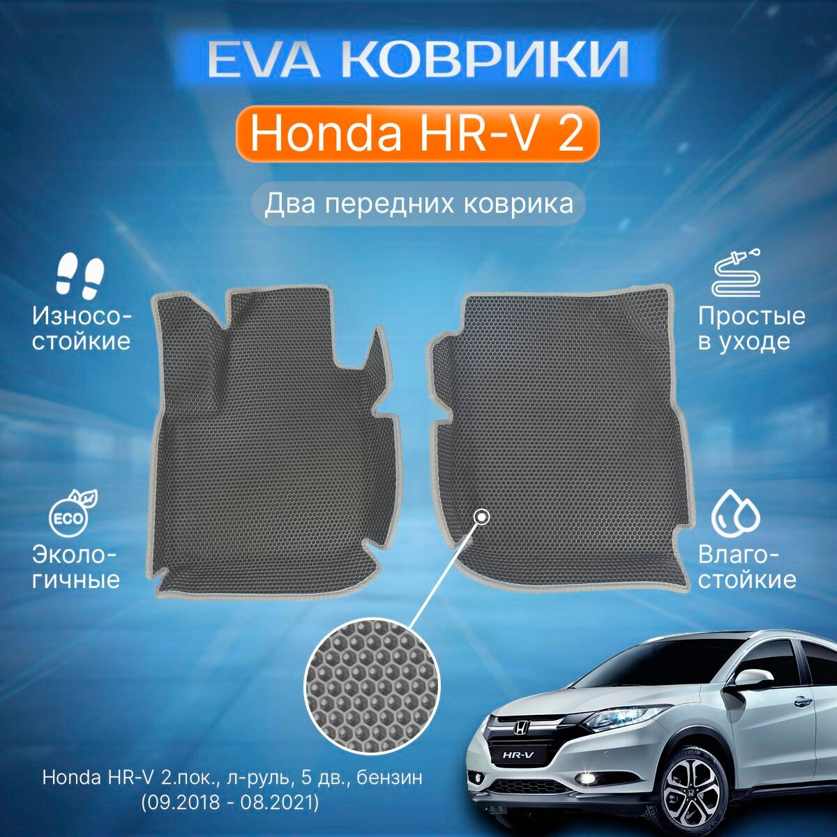 ЕВА EVA коврики 2 передних с бортами в салон Хонда ХР-В в салон , Honda HR-V 2 пок, 5дв, бензин (08.2018 - 09.2021)