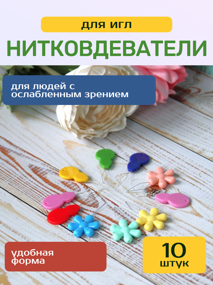 Нитевдеватель для иголки, набор 10 штук, размер 5 см, разноцветные