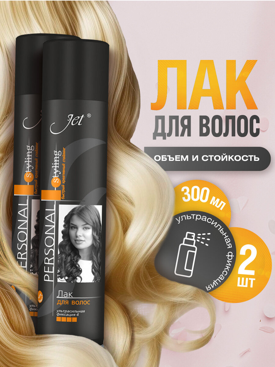 Лак для волос Jet Набор Объем и Стойкость укладки 300мл черный *2шт