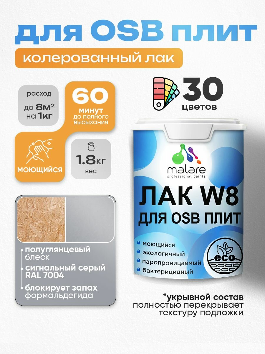 Лак колерованный укрывной для защиты ОСБ плит Malare W8 универсальный для дерева и минеральных поверхностей, паропроницаемый водный без запаха, полуглянцевый RAL 7004 сигнальный серый, 1.8 кг.