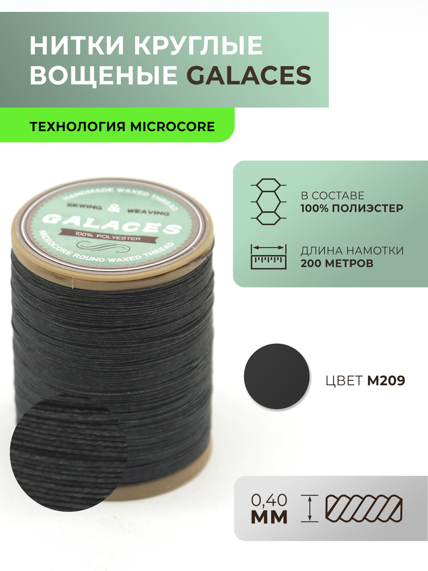 Нитки Galaces круглые, вощеные, Microcore, толщиной 0,4 мм, цвет 209, 200 метров