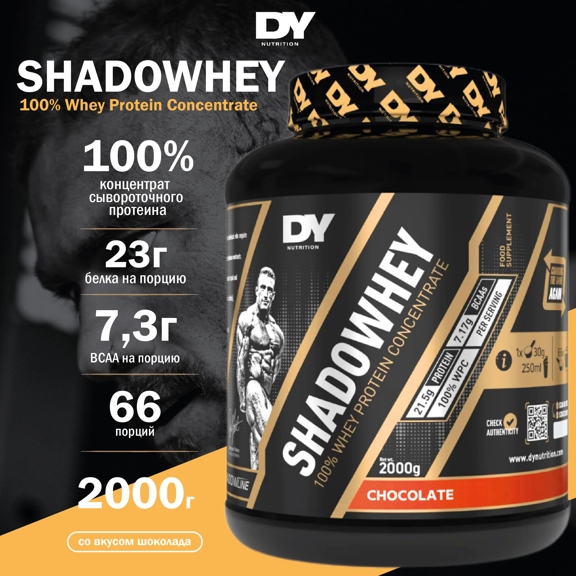 DY Nutrition SHADOWHEY 2000г, Протеин сывороточный концентрат 2000 грамм, Белок (шоколад)
