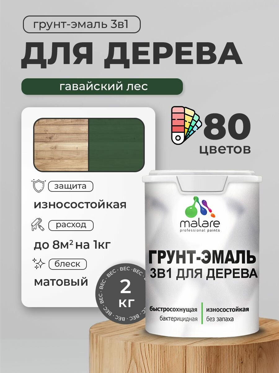 Акриловая Грунт-Эмаль 3 в 1 Malare для деревянных поверхностей/ краска по дереву с антисептическим эффектом/ быстросохнущая моющаяся без запаха матовая, гавайский лес, 2 кг