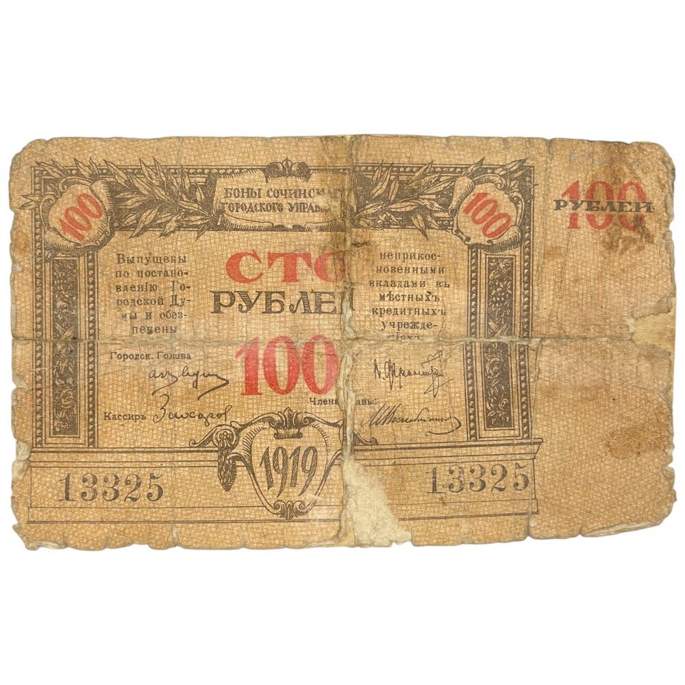 Сочинское городское управление (Сочи) 100 рублей 1919 г.