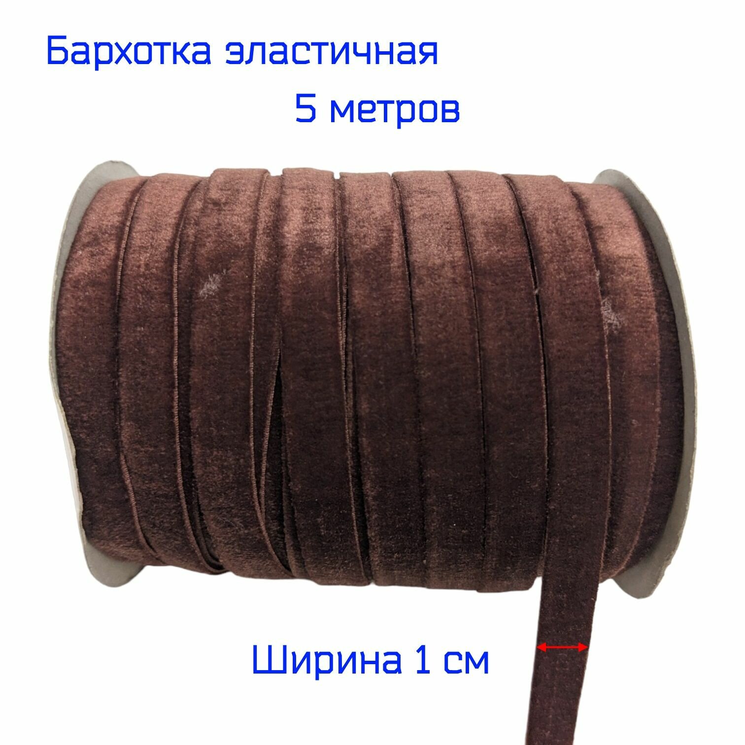 Резинка бархатная лента стрейч (эластичная) шир. 10мм, коричневая, 5 метров