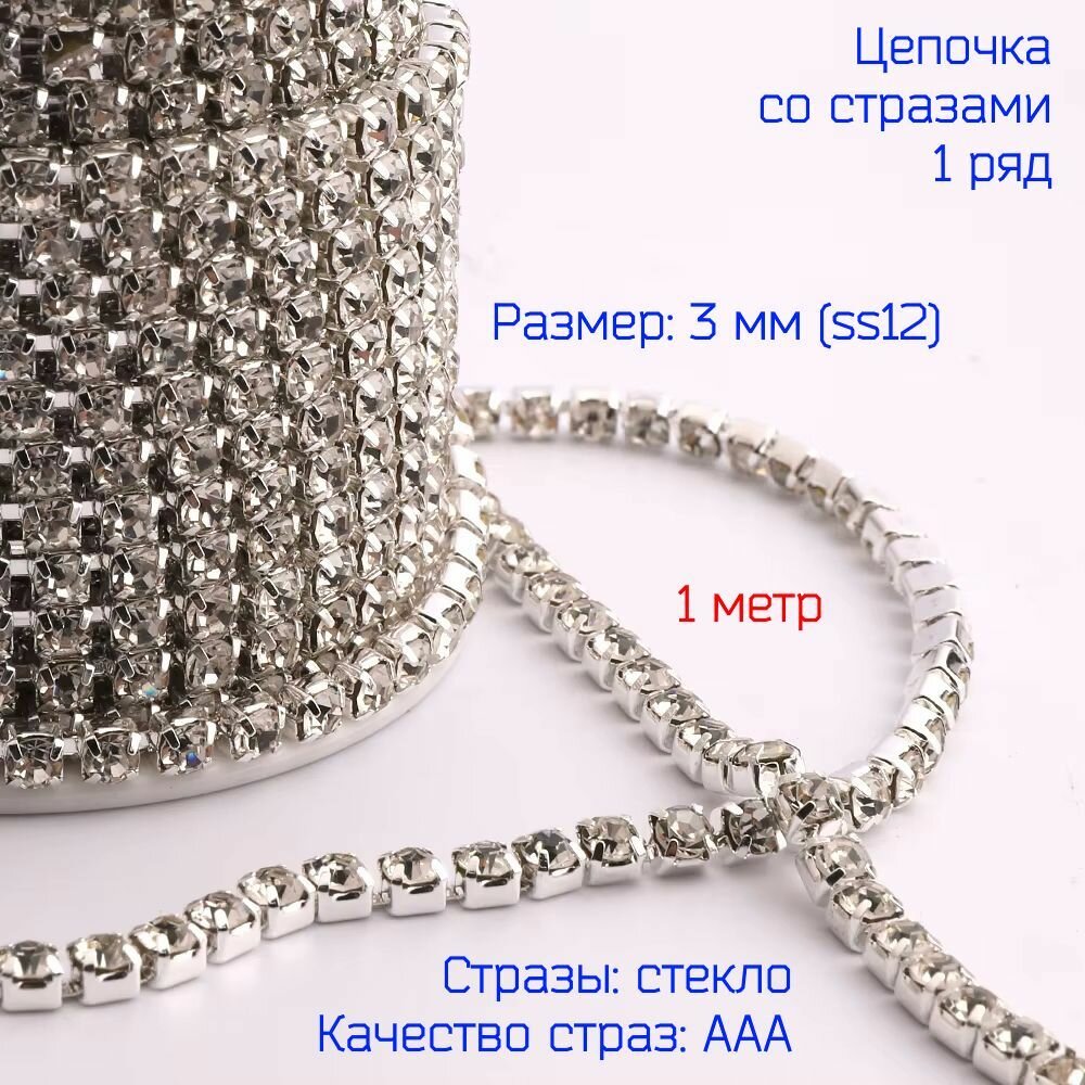 Цепочка из страз в оправе (цапах) серебро/прозрачные, размер страз SS12 - 3 мм, длина 1 метр, 1 ряд
