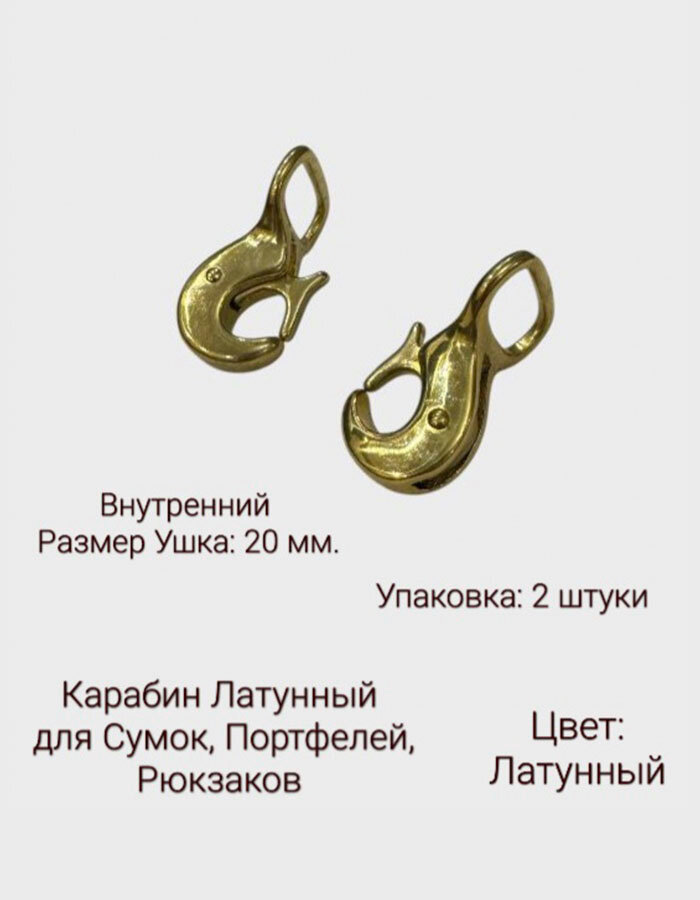 Карабин Латунный Усиленный, Размер: 20*40 мм. Упаковка 2 штуки. Цвет Латунный, Карабин для сумок, портфелей, рюкзаков.