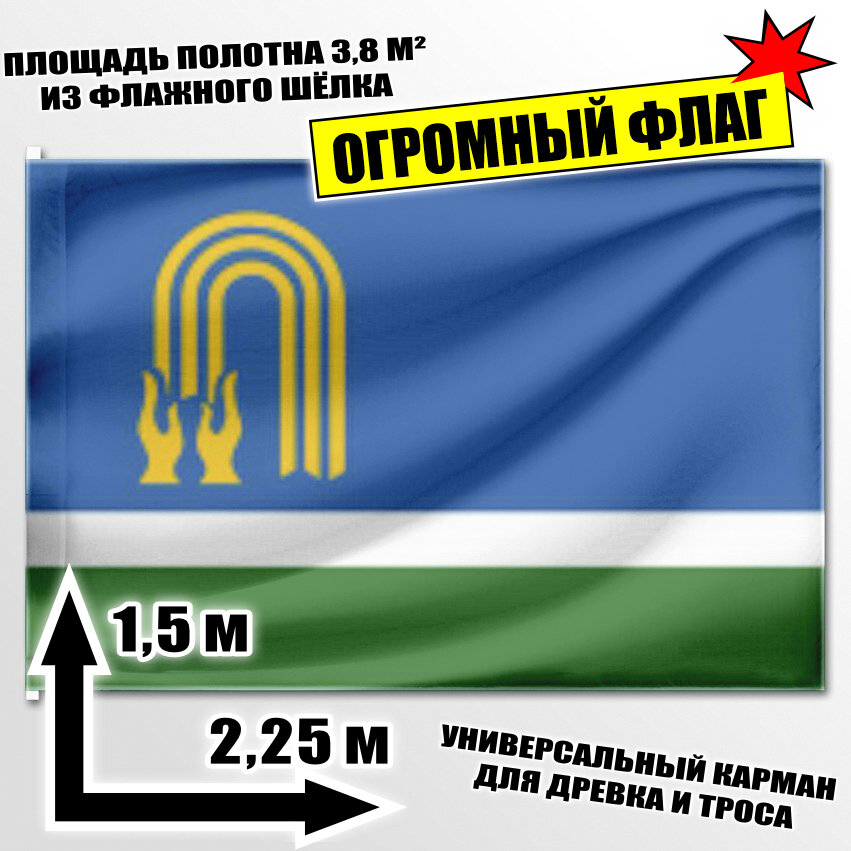 Флаг огромный Октябрьского (Башкортостан) 225x150 см