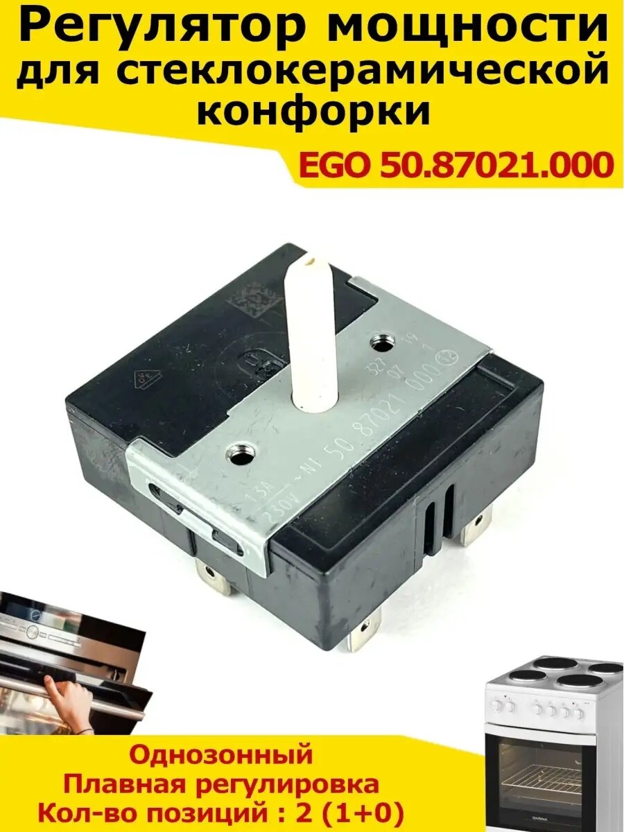 Переключатель стеклокерамической панели EGO электроплит