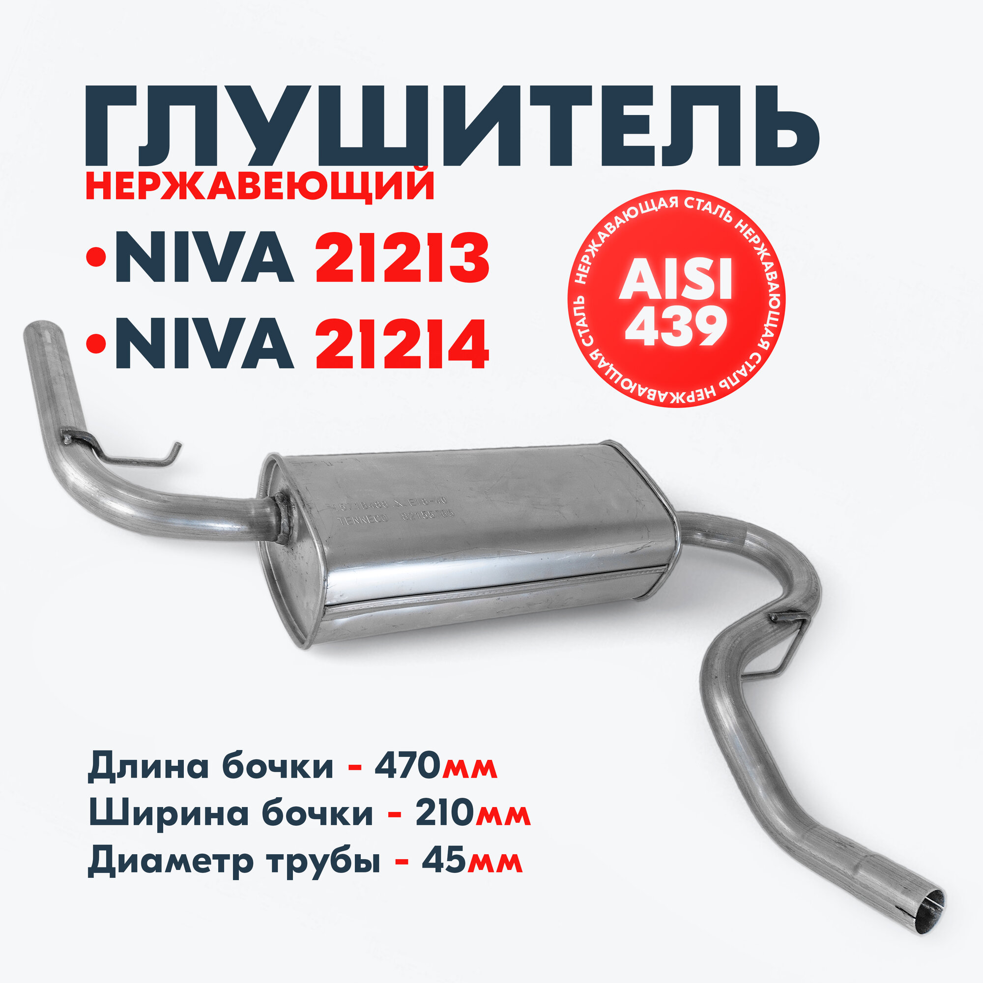 Глушитель Tenneco для а/м Нива / ВАЗ 21213, 21214 / Нержавеющая сталь AISI 439