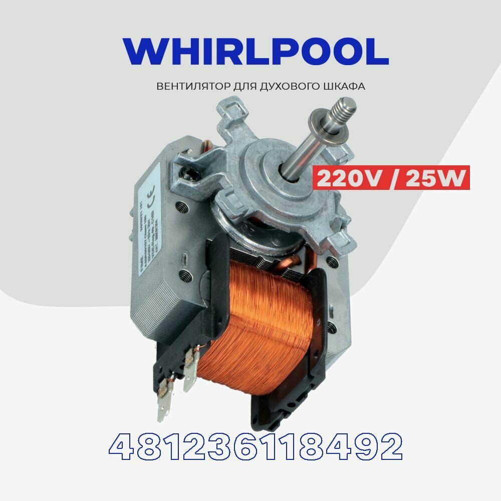 Вентилятор для духовки Whirlpool 481236118492 / Мотор конвекции духового шкафа 25W AC 220V.