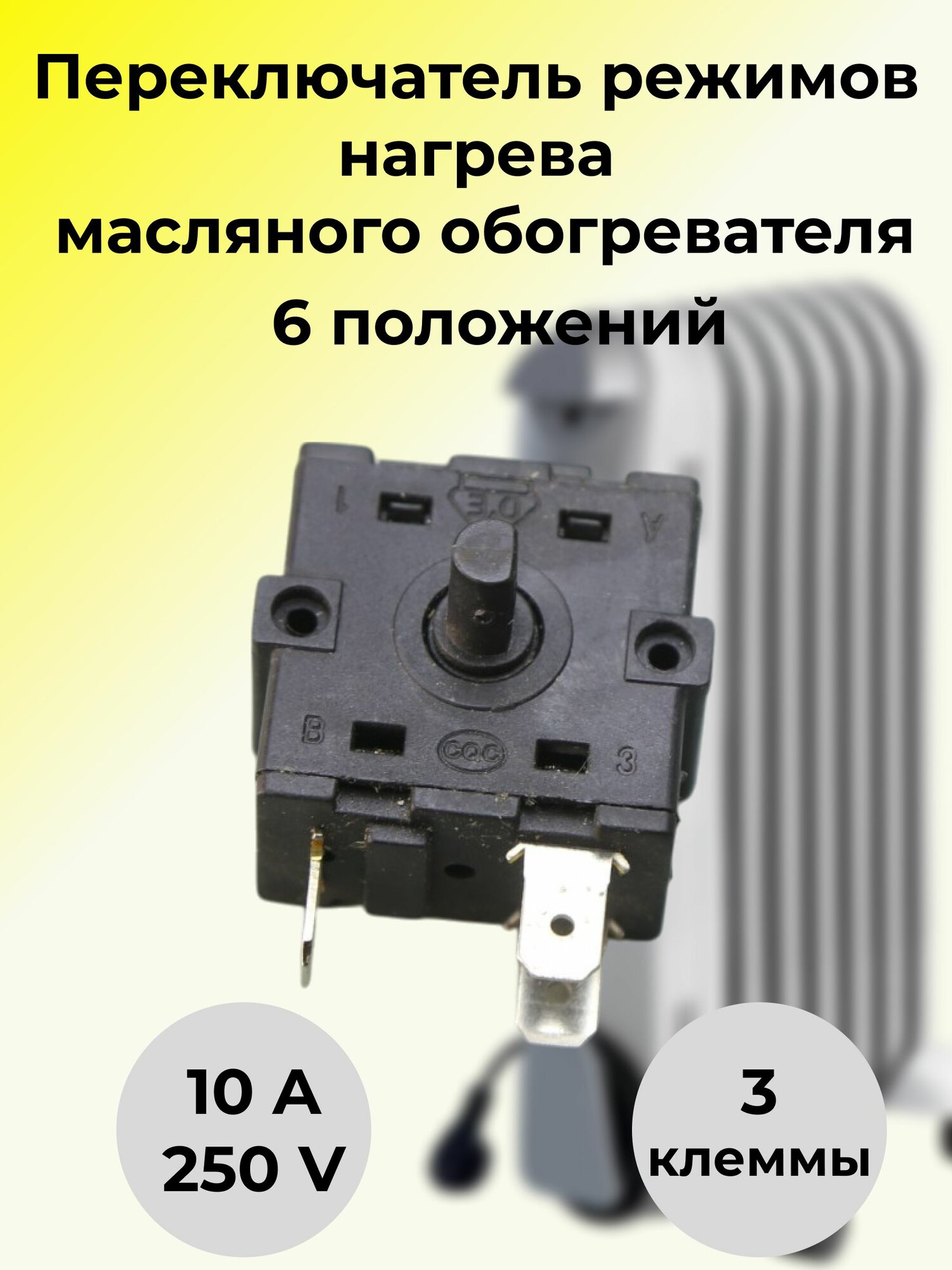Переключатель режимов 6-ти позиционный для масляных обогревателей.