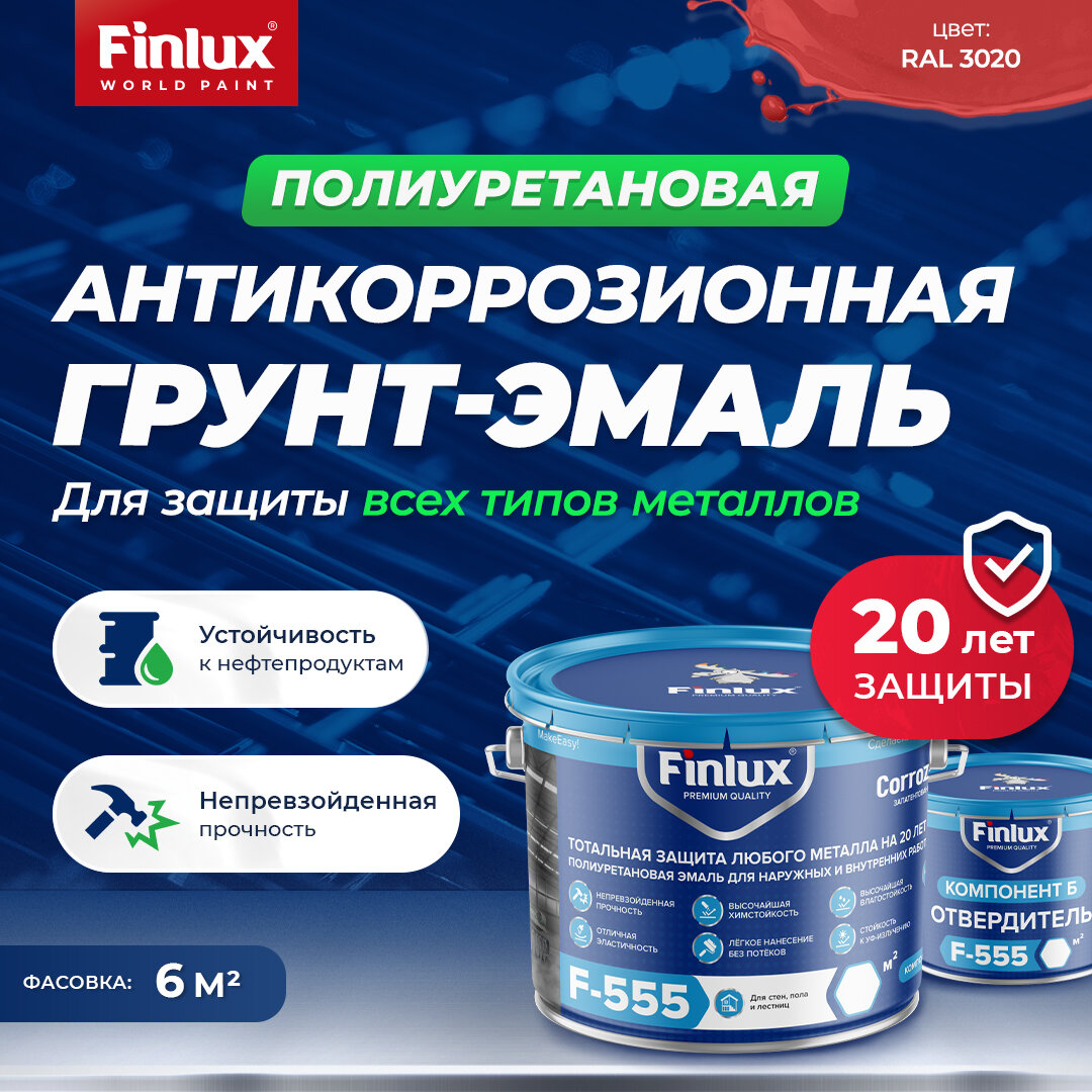 Сверхпрочная полиуретановая антикоррозионная грунт-эмаль для защиты в любых климатических условиях, всех типов металлов на срок до 20 лет, CorrozoStop, Finlux F-555-6 кв. м-3020