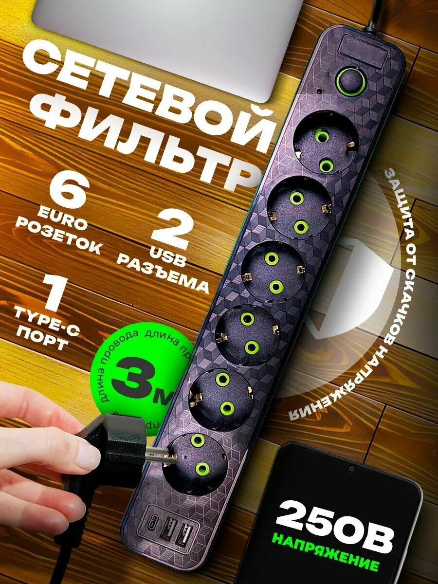 Сетевой фильтр 8 розеток с USB