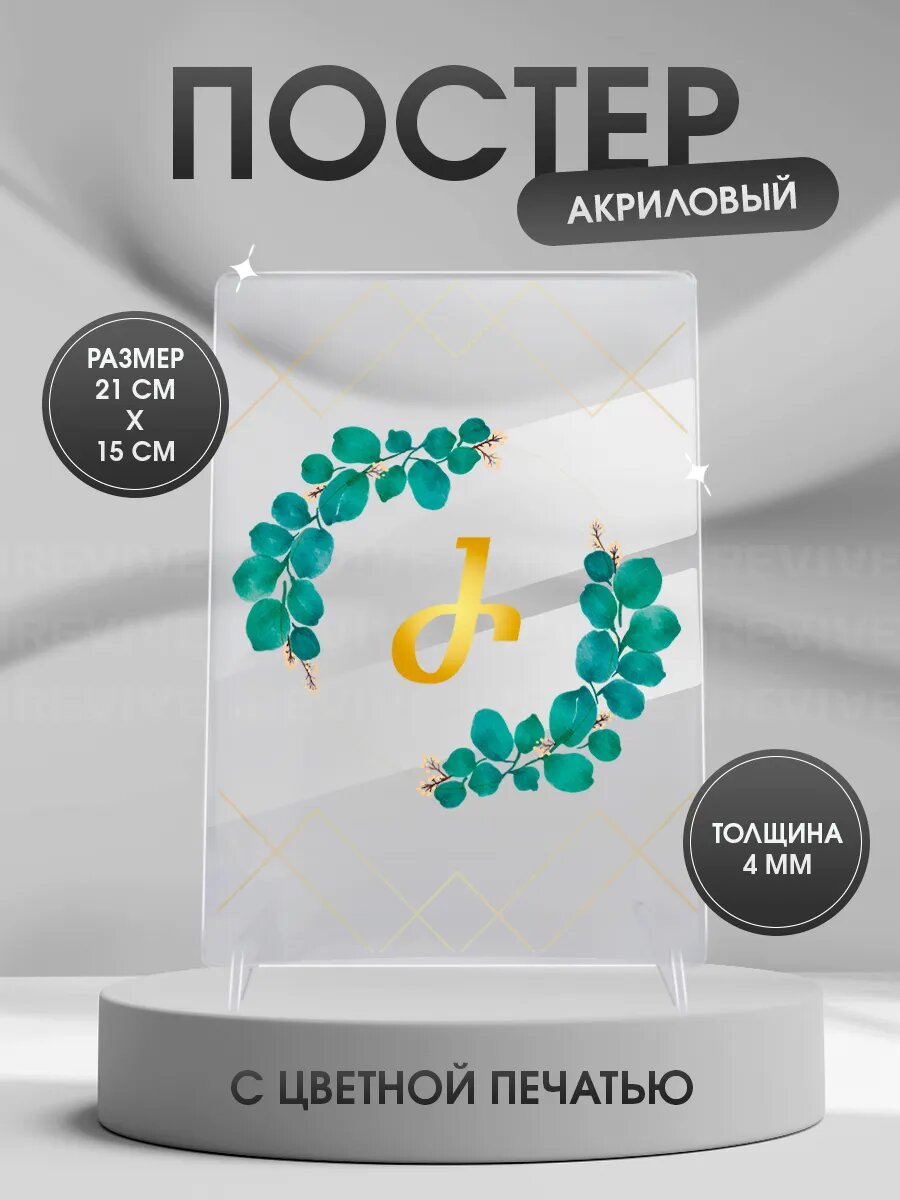Акриловый постер на подставке с цветным принтом с армянской буквой и открытка подарочная