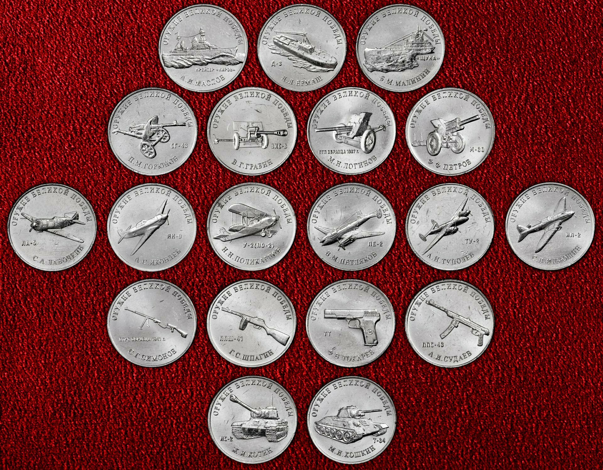 Полный набор 25 рублей 2019-2020 "Оружие Великой Победы конструкторы оружия" - 19 монет все три выпуска, Мельхиор медь-никель, в сохранности UNC